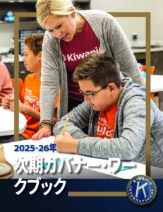 知事選JA25-26日レス2025-0519｜国際キワニス